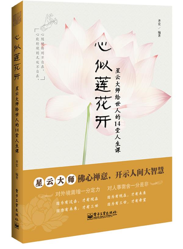 心似莲花开:星云大师给世人的14堂人生课 齐宏编著