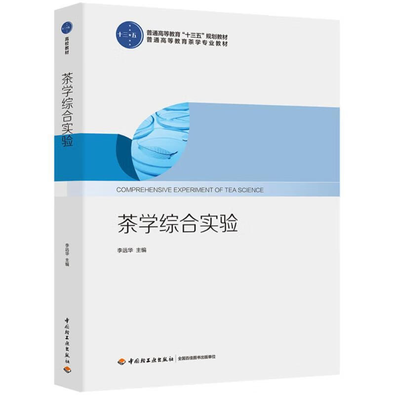茶学综合实验普通高等教育十三五规划教材
