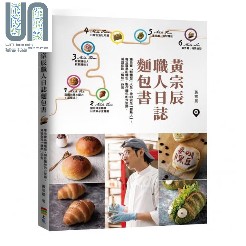 黄宗辰职人日志面包书 港台原版 上优文化 烘焙