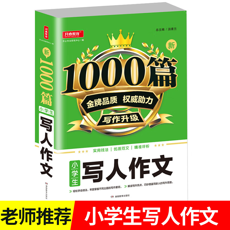 小学生写人作文新1000篇课外辅导教材书范文评析解读学习运用写作技巧手法方法生动描写人物优美句子提高
