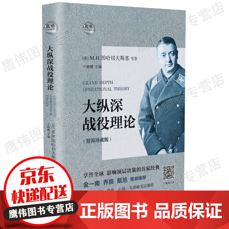 大纵深战役理论