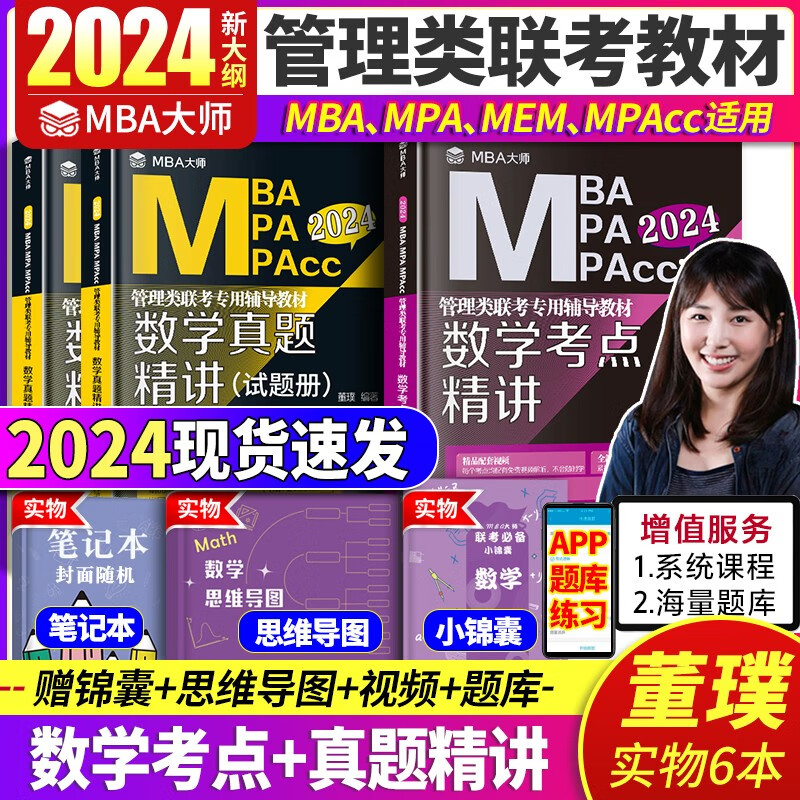 薛睿2024mba大师联考教材 管理类联考辅导教材199综合能力考研英语二396经济逻辑数学英语写作 2024数学考点+数学真题（数学全2册）