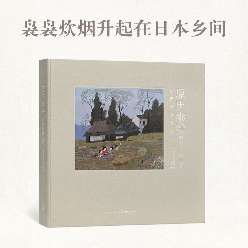 《田泰治的素朴画》袅袅炊烟升起在日本乡间 生活 绘画 读库 故乡四部曲