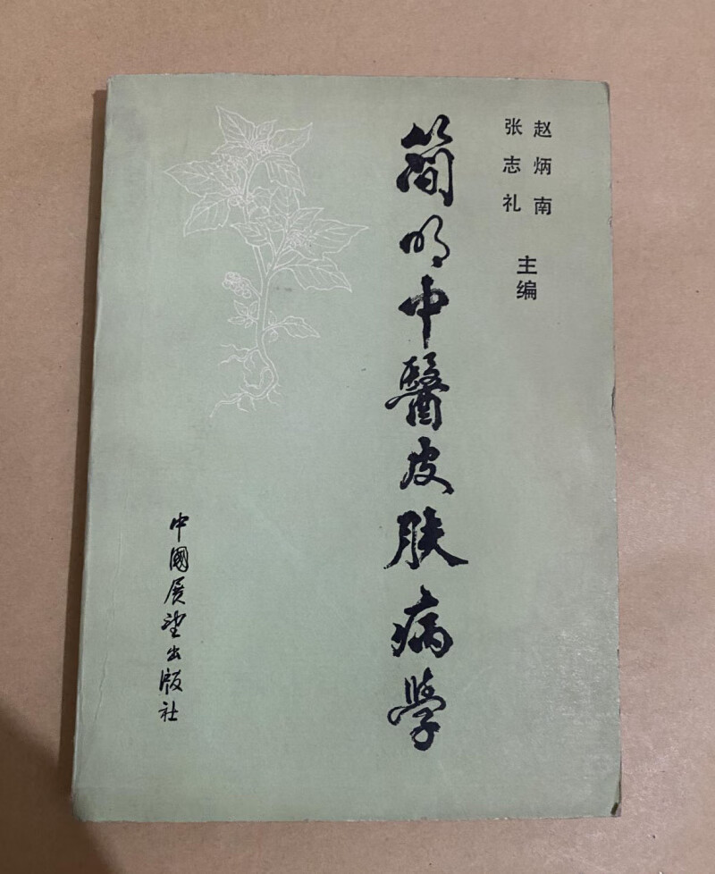 A旧书 简明中医皮肤病学 1983年出版中医收藏老书 书籍二手