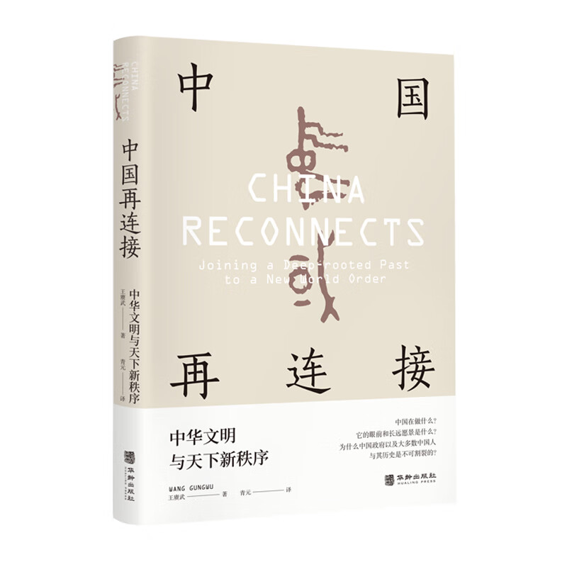 中国再连接:中华文明与天下新秩序(新加坡）王赓武华龄出版社9787516917855