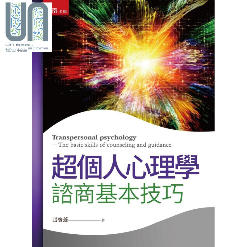 超个人心理学 咨商基本技巧 港台原版 张宝蕊 五南 社会与心理类