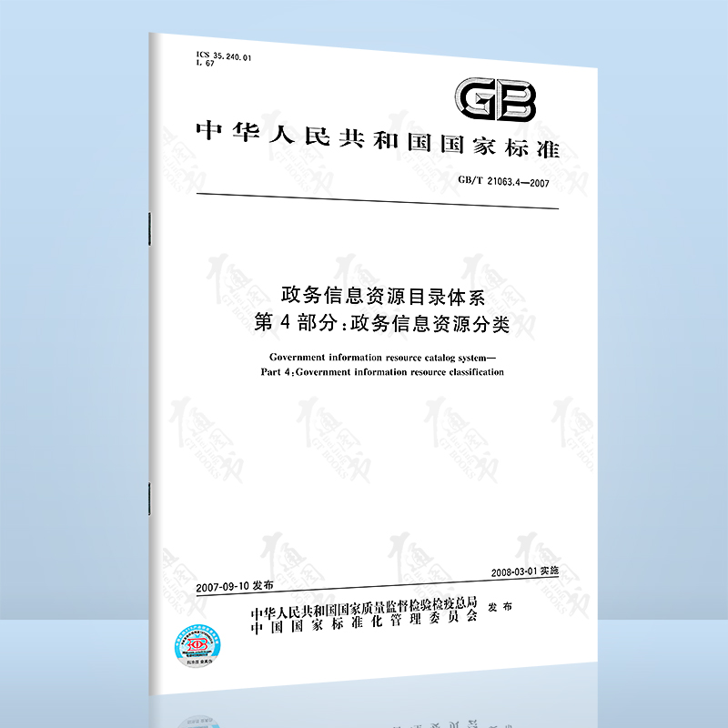 GB/T 21063.4-2007政务信息资源目录体系 第4部分：政务信息资源分类