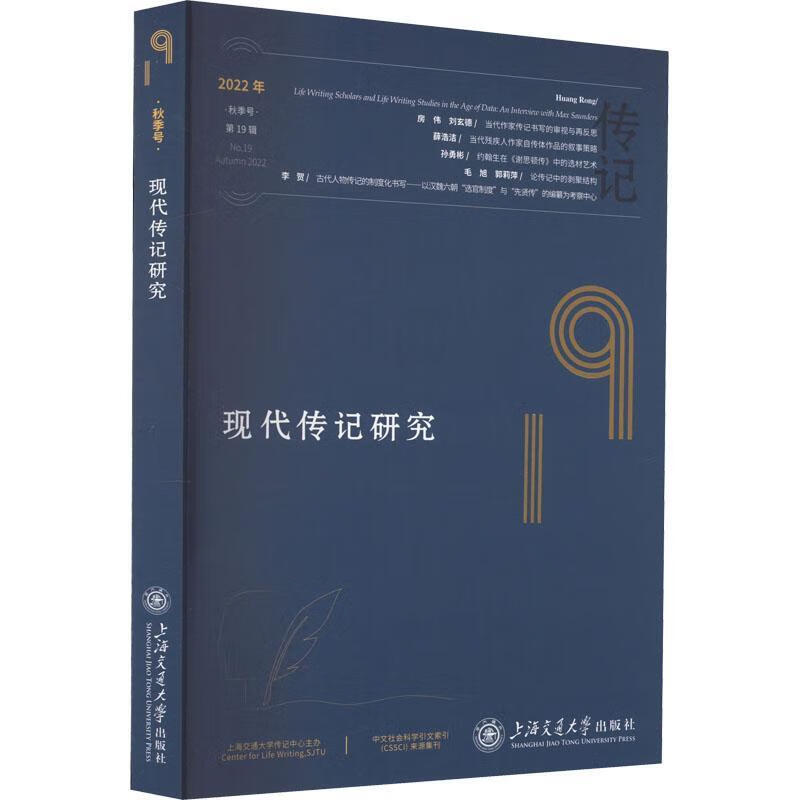 全新现货 现代传记研究(第19辑) 9787313283320 杨正润 上海交通大学出版社 传记