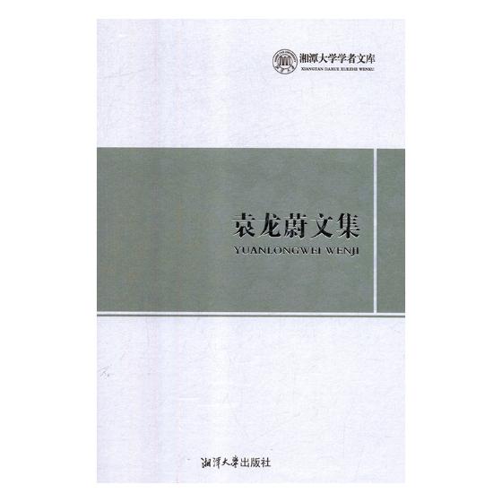 袁龙蔚文集 科学与自然 湘潭大学出版社 9787568702669