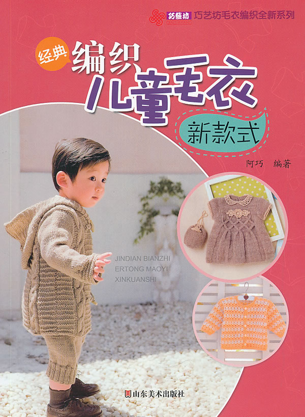 经典纺织儿童毛衣新款式 阿巧著【书】
