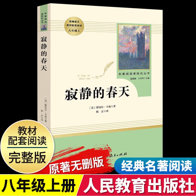 红星照耀中国和昆虫记人教版原著人民教育出版社八年级上册初二课外阅读书教材配套初中统编语文阅读学生课外书红心照耀中国 寂静的春天