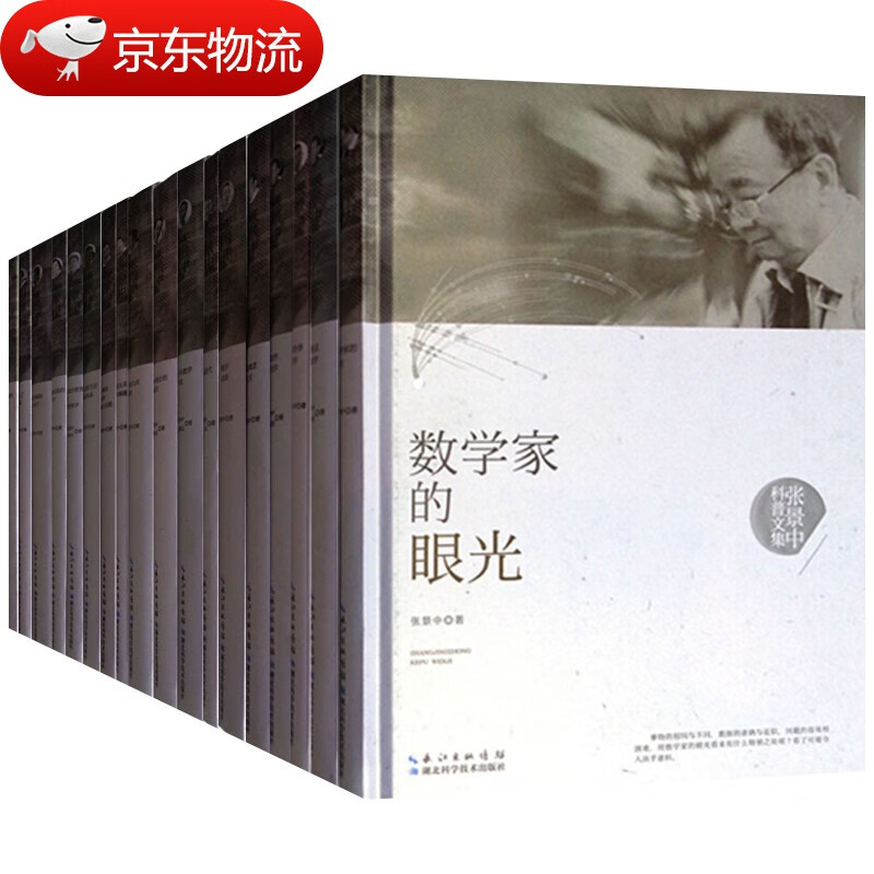 【现货速发】张景中科普文集18册数学家的眼光帮你学数学漫话数学数学哲学一线串通的初等数学 张景中科普文集