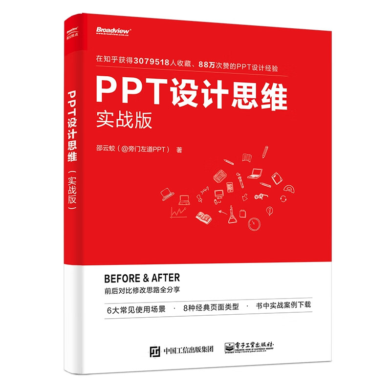 PPT设计思维(实战版)