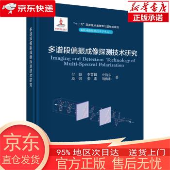 多谱段偏振成像探测技术研究 付强 科学出版社