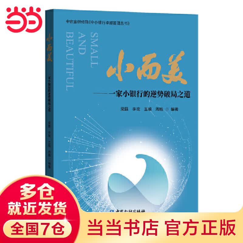 【当当】当当小而美——一家小银行的逆势破局之道