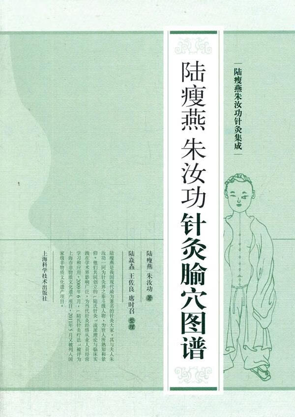 陆瘦燕朱汝功针灸腧谱 陆瘦燕, 朱汝功著 上海科学技术出版社 9787547821435