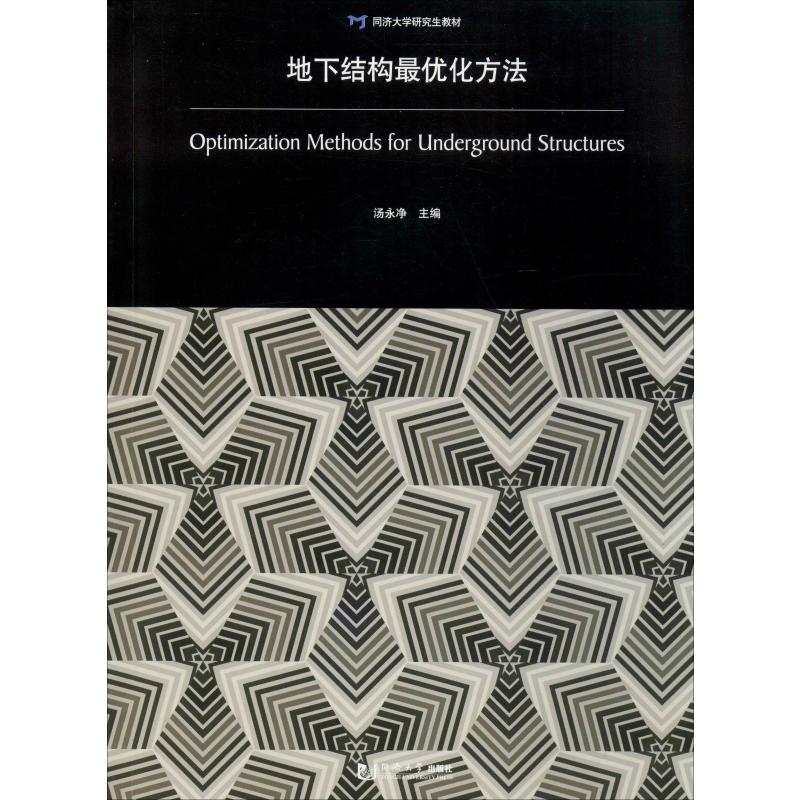 地下结构优化方法