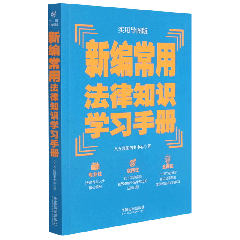 新编常用法律知识学习手册(实用导图版)