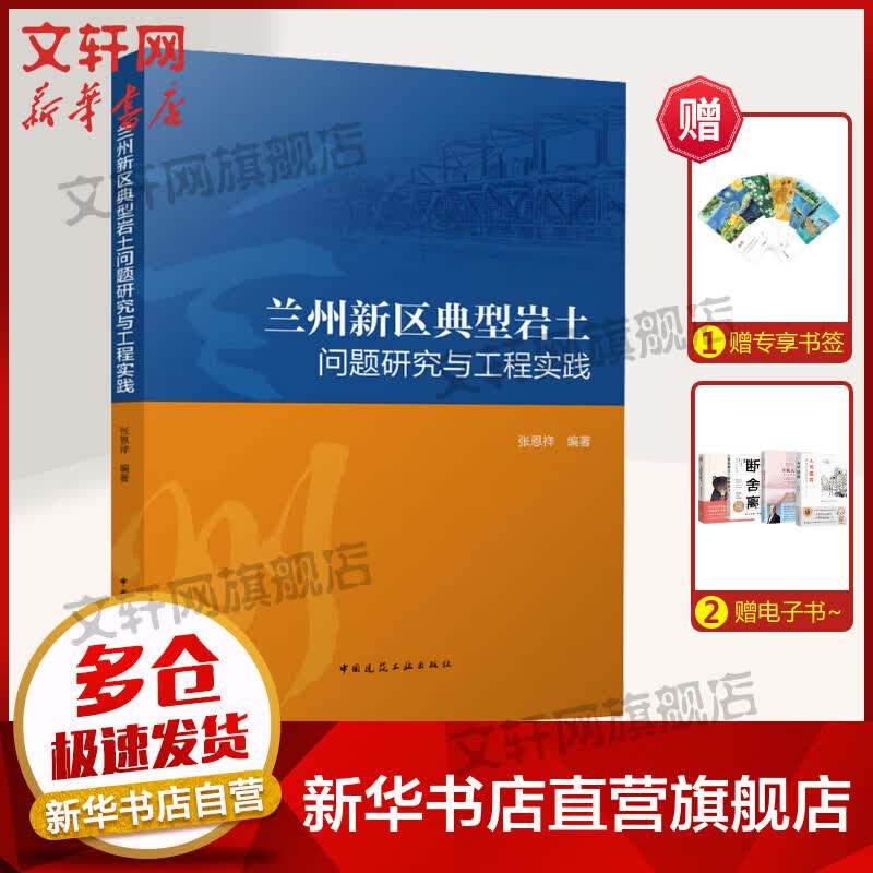 兰州新区典型岩土问题研究与工程实践 图书