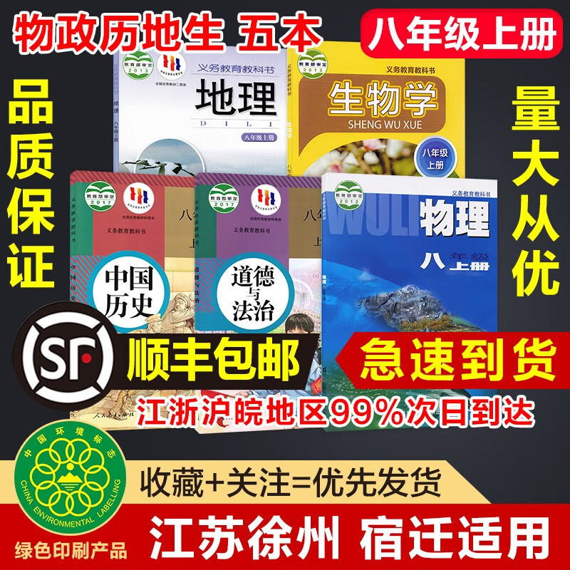 【江苏徐州宿迁适用】新版2023初中八8年级上册人教版政治历史苏科版物理生物湘教版地理全套5五本教材
