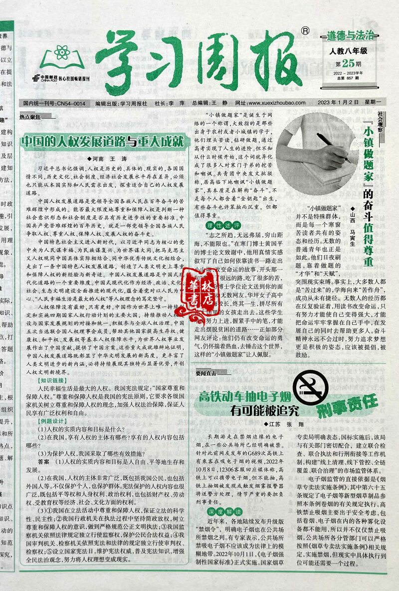 学习周报8八年级下册道德与法治人教版政治23春初二下学期(河南)