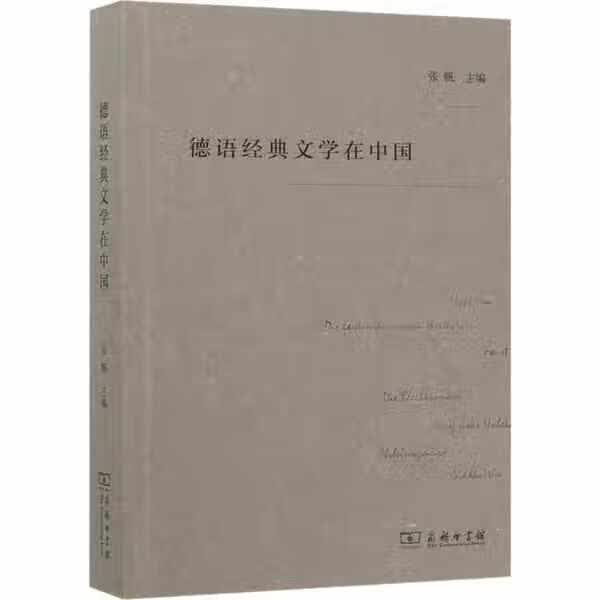 德语经典文学在中国 张帆 商务印书馆 9787100180269