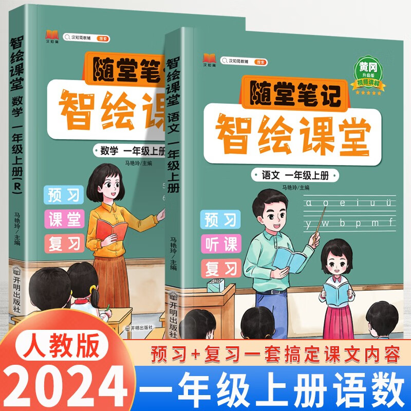 2024版智绘课堂笔记黄冈随堂笔记升级版一年级上下册语文数学人教版部编小学生1上下课本同步教材解读全解 智绘课堂一年级上语文数学