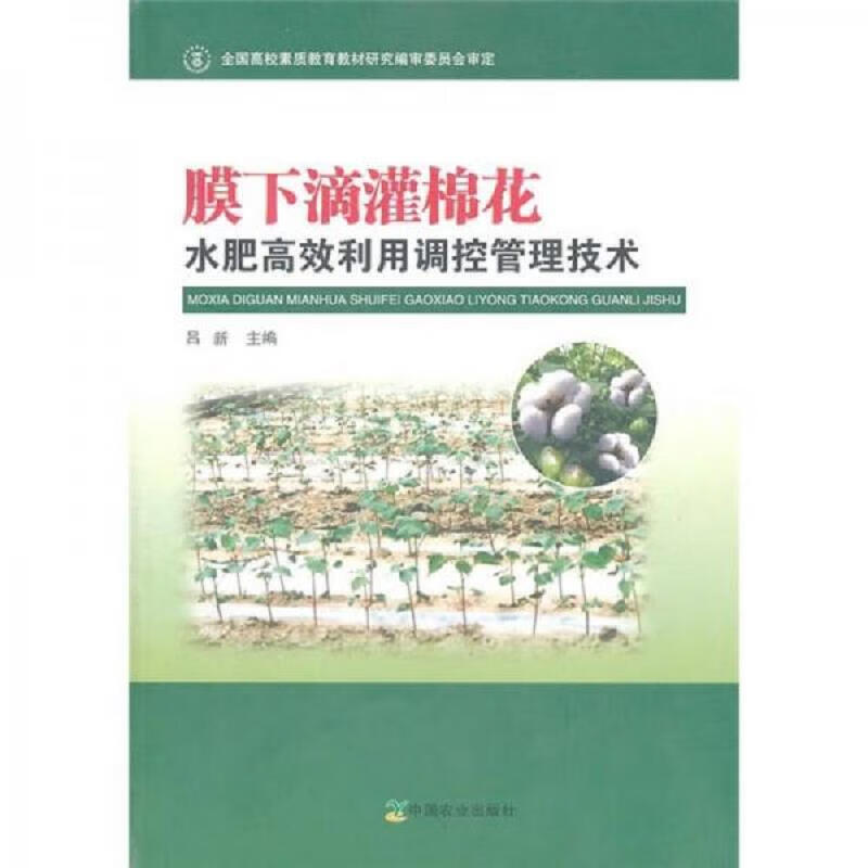 膜下滴灌棉花水肥高效利用调控管理技术