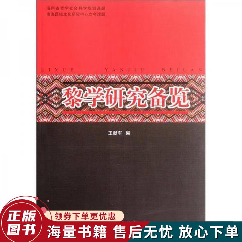黎学研究备览
