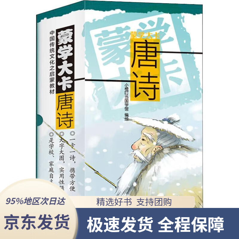 【 京东配送 支持团购】蒙学大卡·唐诗