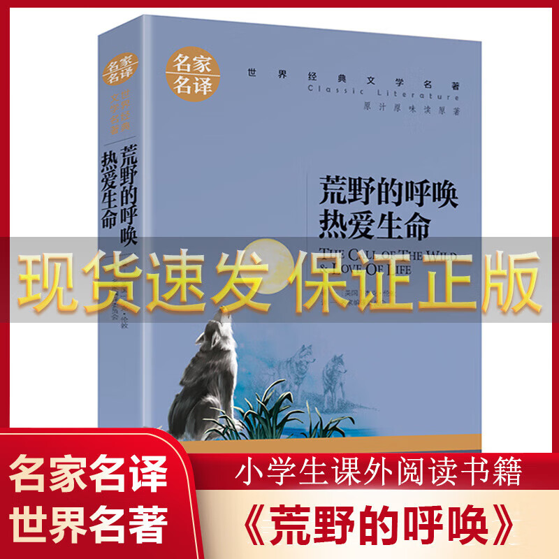 【4本7折】荒野的呼唤热爱生命(名家名译)/世界经典文学名著中外小说儿童青少年读物三四五六七八年级初中小学生课外阅读书籍 荒野的呼唤热爱生命
