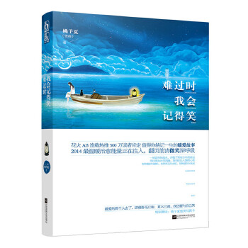 难过时我会记得笑 桃子夏(张蓓)【书】
