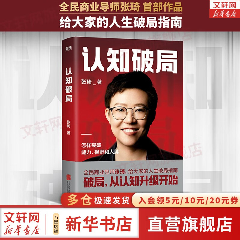 认知破局 张琦 著 全民商业导师张琦首部作品 写给大家的人生破局指南 助你突破能力 视野和人脉 旗舰店励志成长成功书籍 认知破局 张琦