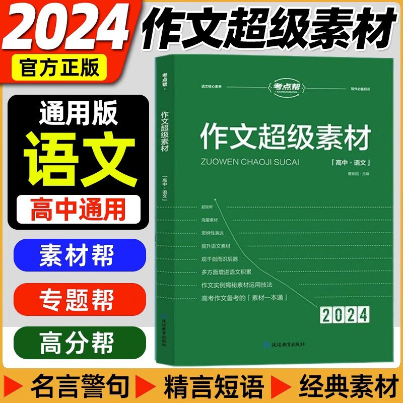 2024考点帮高中作文超级素材高中高考语文作文素材高考满分作文大全高一二三热点作文素材