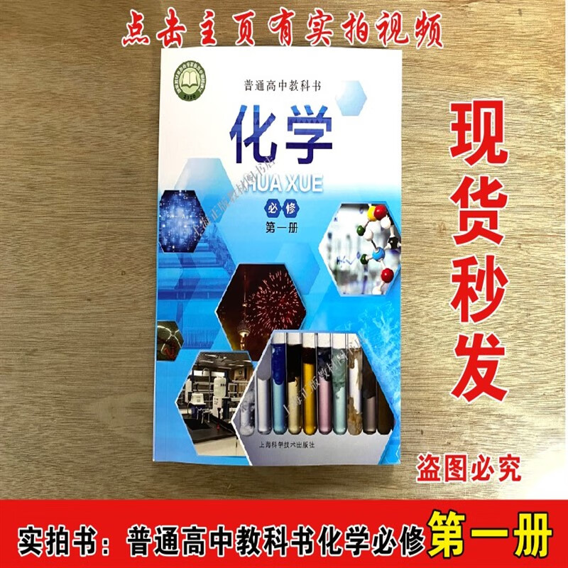 2023 新改版 沪教版上海高中教材课本数学+物理+化学 必修册 高一 化学 必修册