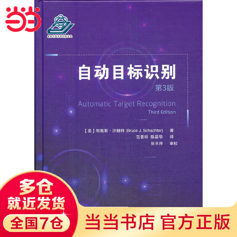 自动目标识别（第3版）