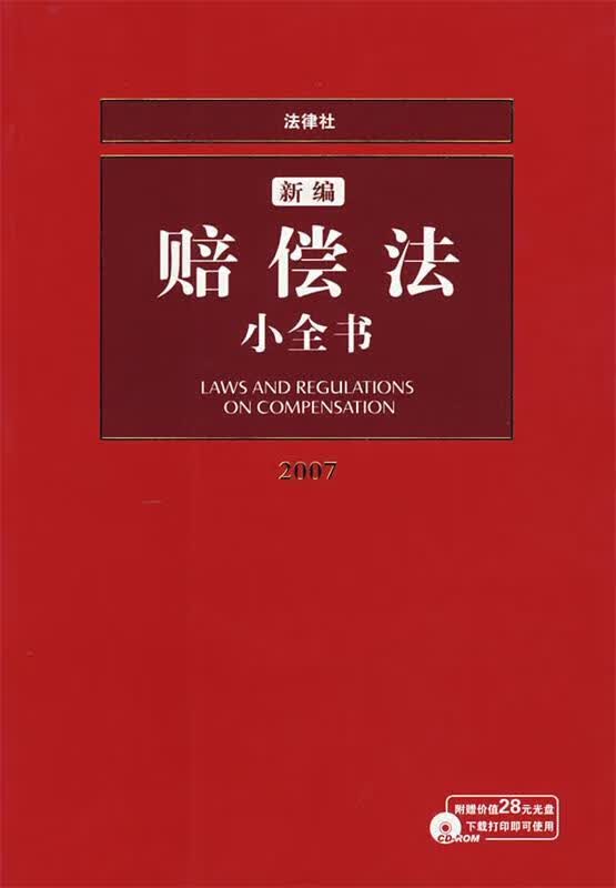 新编赔偿法小全书【好书，下单速发】