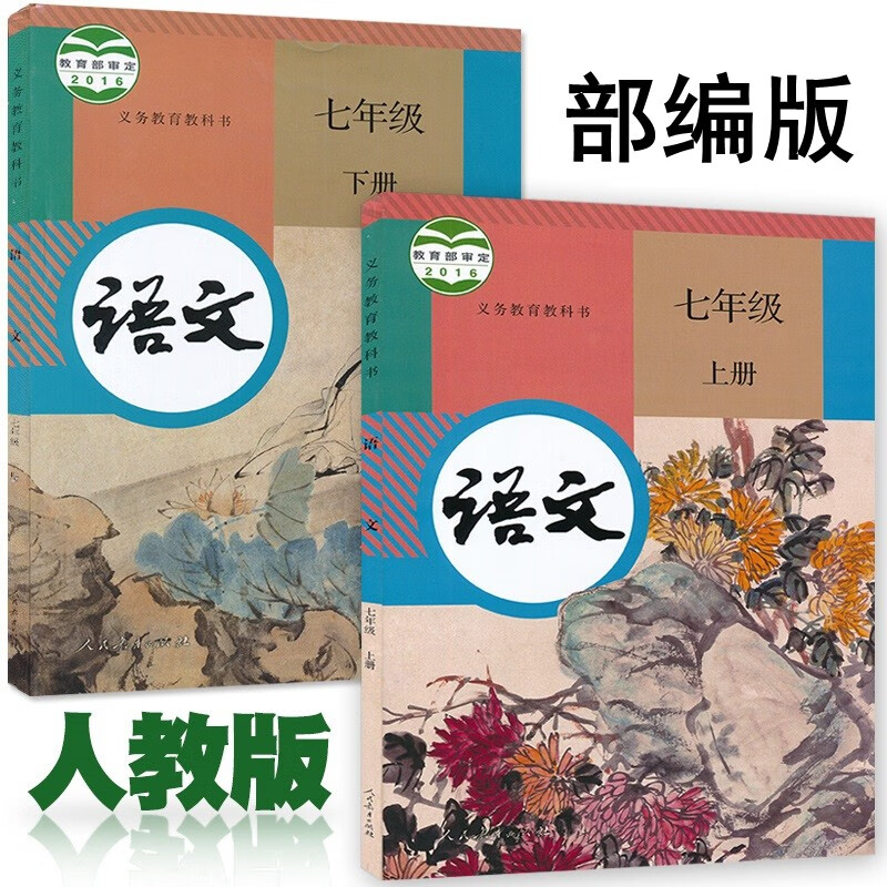 【贵州适用】2021全新部编版初中7七年级上下册语文书课本教材共2册人教版初一/七年级语文上精印版
