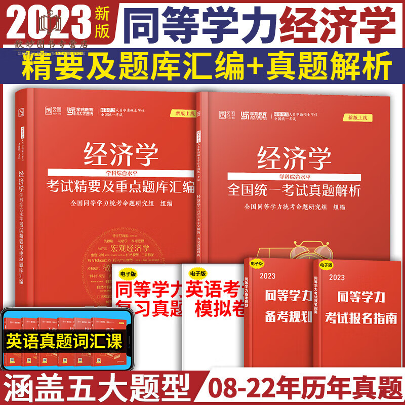 2023年学苑红宝书同等学力经济学学科历年真题综合水平考试精要重点题库汇编同等学力申硕经济学考点题库 经济学 真题+题库汇编2本
