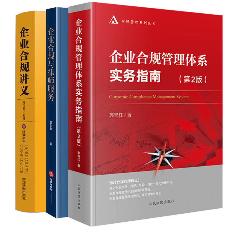 【全3册】 企业合规管理体系实务指南第2版+企业合规讲义+企业合规与律师服务 基本理论实务企业合规原理风险管理 企业合规参考