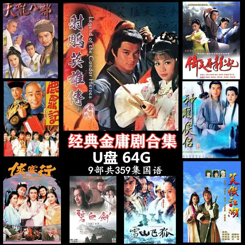 U盘64G优盘金庸剧车载手机电脑看戏机射雕英雄传天龙八部MP4视频