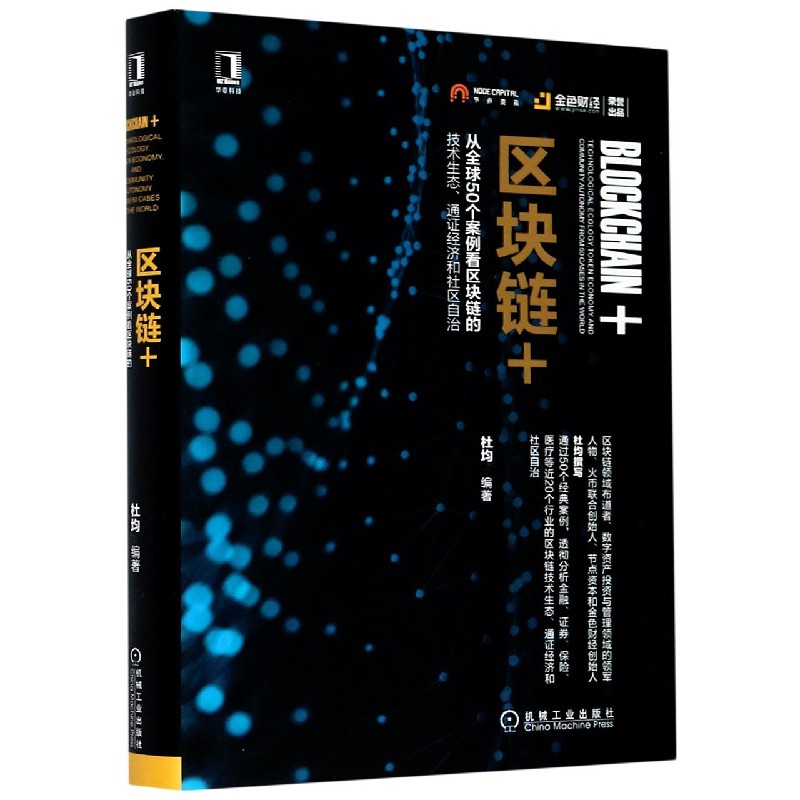 区块链+(从全球50个案例看区块链的技术生态通证经济和社区自治)(精)