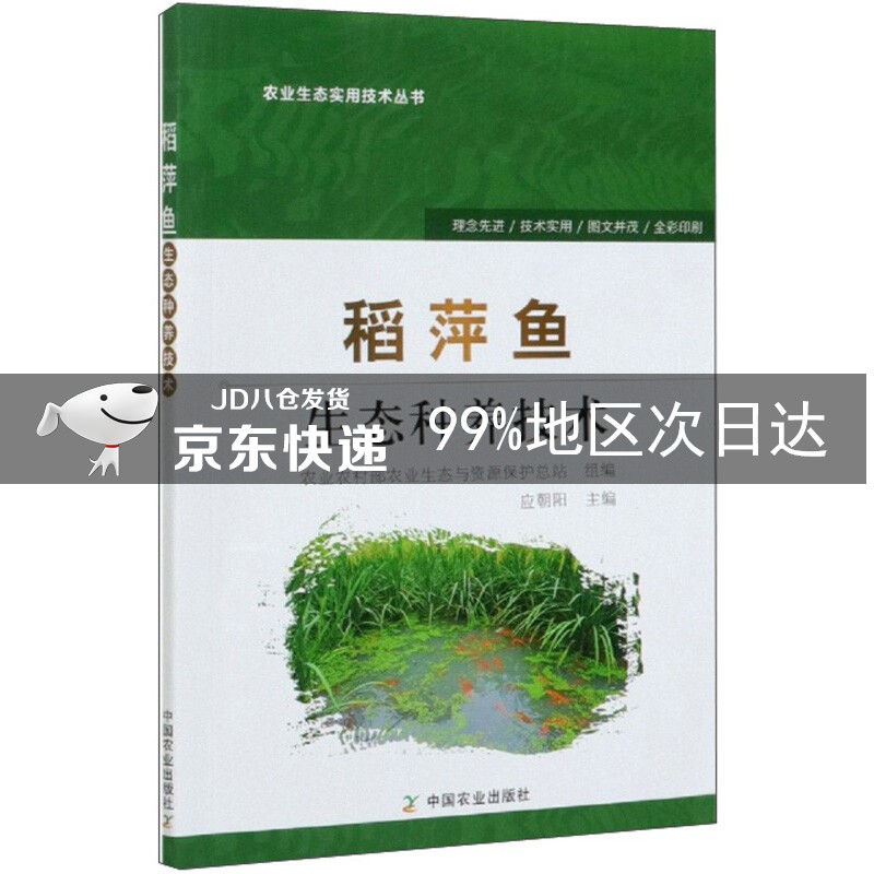 稻萍鱼生态种养技术/农业生态实用技术丛书