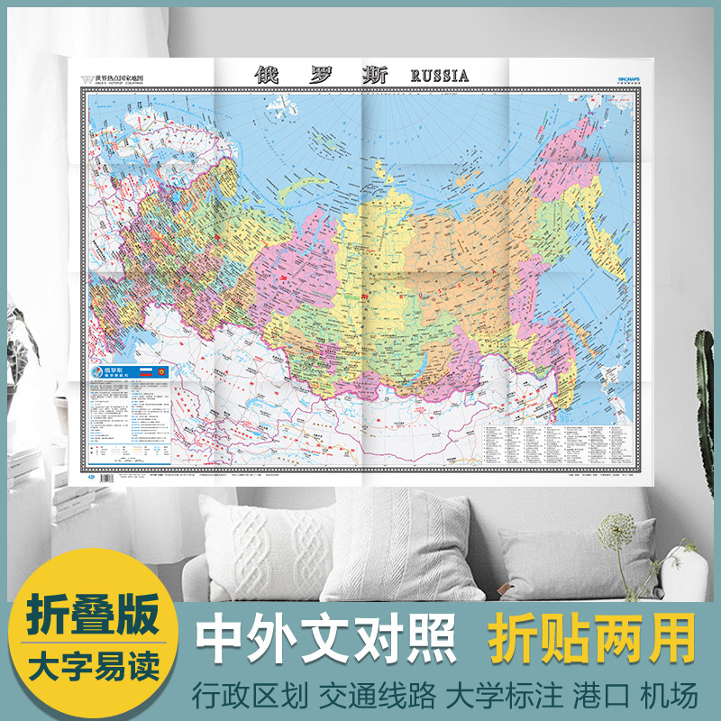 2022俄罗斯地图 世界热点国家地图 国内出版、中外文对照、大字版、折挂两用