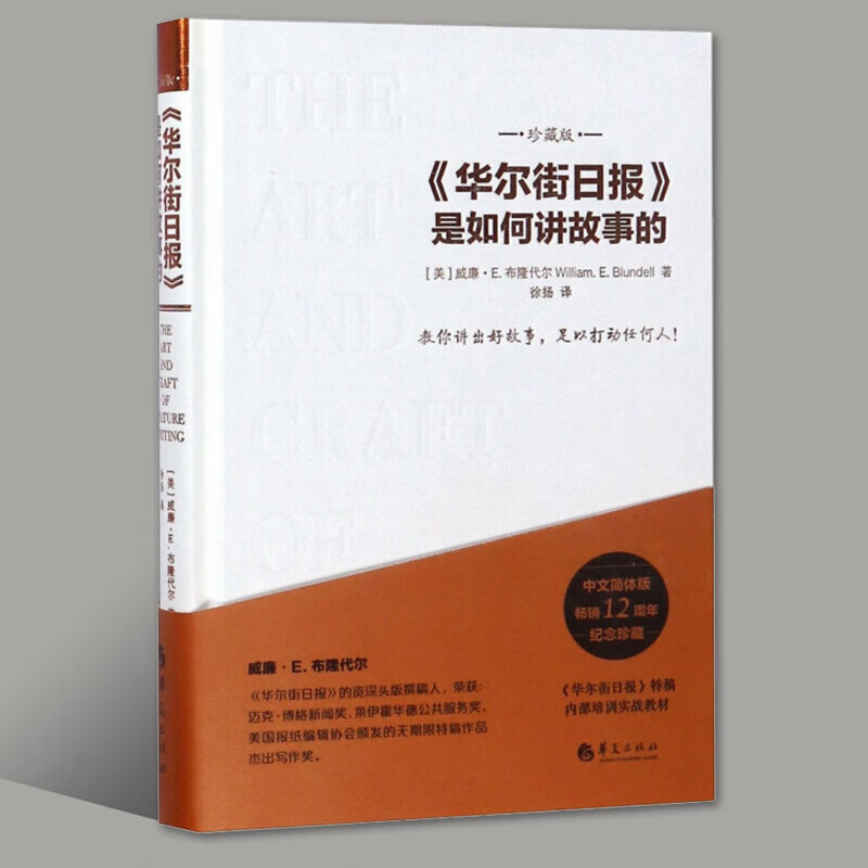 【珍藏版】《华尔街日报》是如何讲故事的 供稿记者讲述 新闻媒体从业者指导读物 新闻记者专业培训书籍