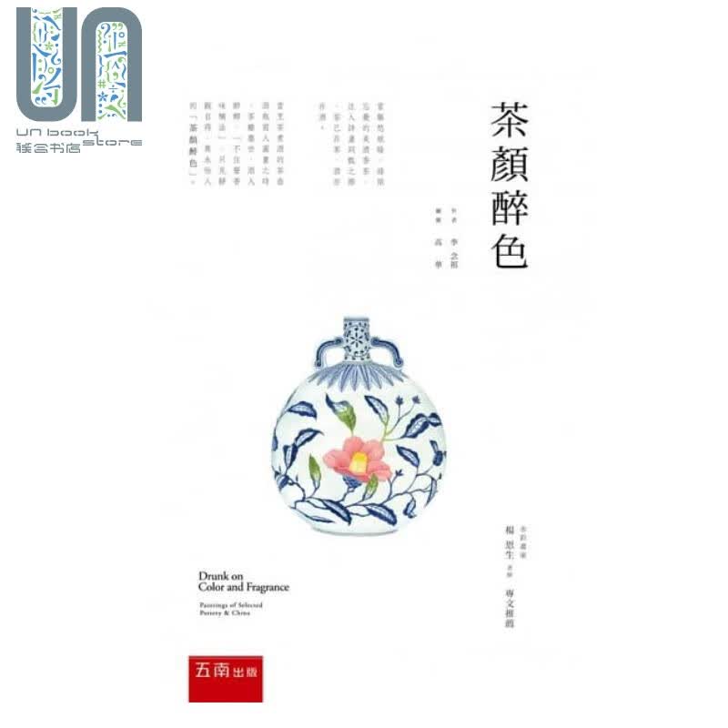 茶颜醉色（二版）港台原版 李念祖五南图书 收藏鉴赏 瓷器茶壶