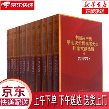 【新华畅销图书】中国共产党全国代表大会档案文献丛书(7种共13册) 中共中央党史研究室,中央档案