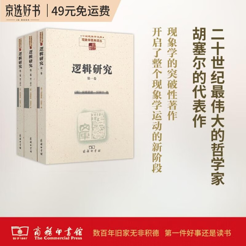 逻辑研究（全两卷）（套装共3册）/中国现象学文库