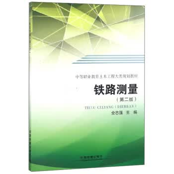 铁路测量