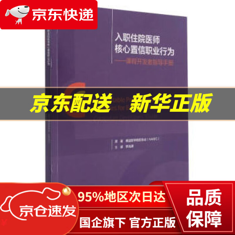 【 】入职住院医师核心置信职业行为：课程开发者指导手册 李海潮著,李海潮 译 北京大学医学出版社